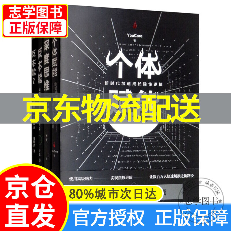 个体赋能+深度思维+反本能1+2（套装共4册）