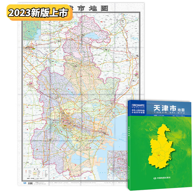 天津市地图贴图大张2023版袋装折叠纸质地图1*0.75米市县详图大比例尺天津政区图地形图 城区图公路网 景点 中国地图出版社