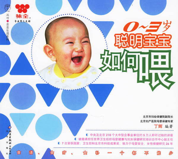 0-3岁聪明宝宝如何喂