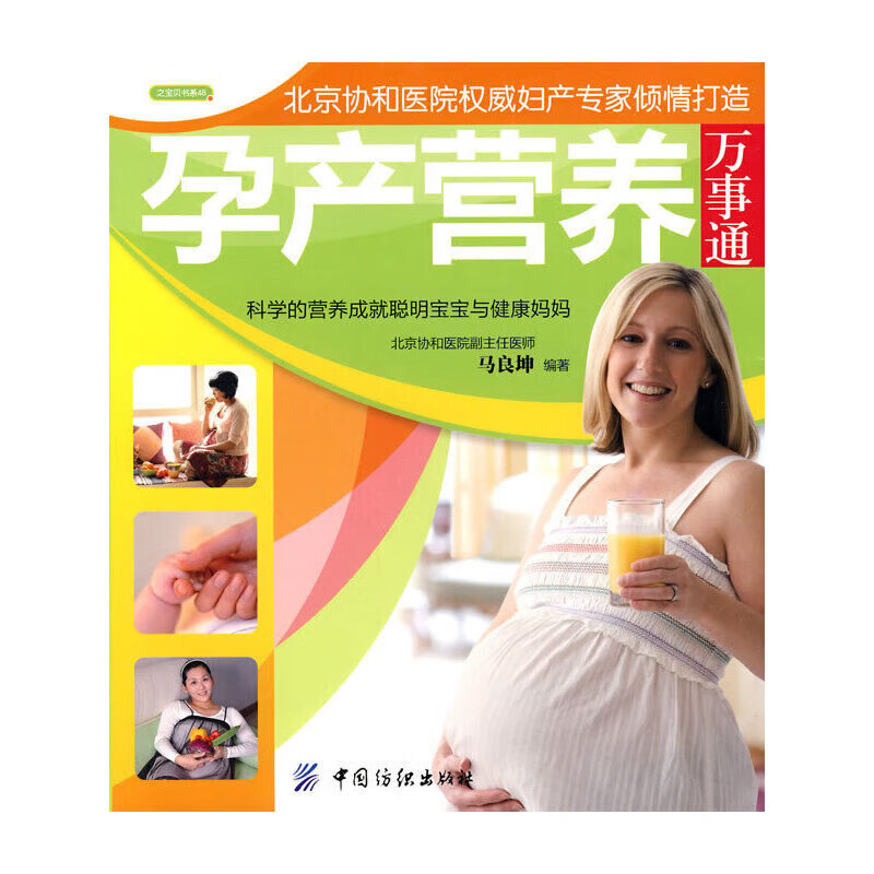 孕产营养万事通（之宝贝书系48）