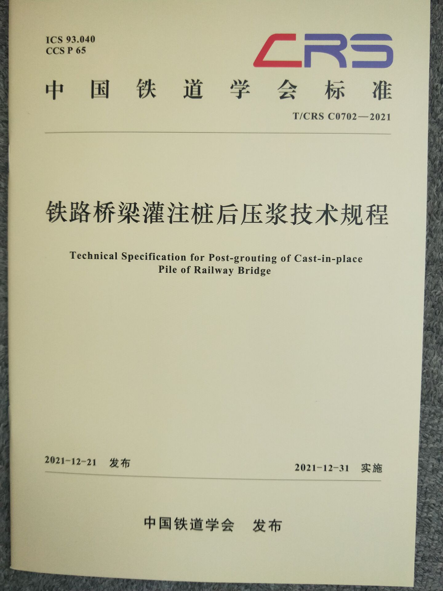 T/CRS C0702-2021 铁路桥梁灌注桩后压浆技术规程