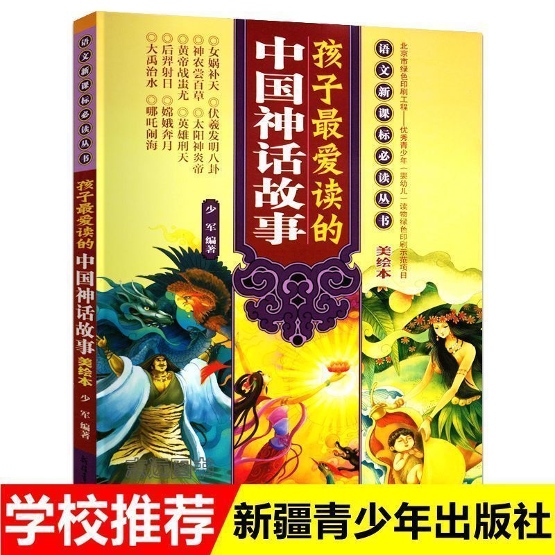 高士其童话 书 三四五六年级课外书 孩子最爱读的中国神话故事