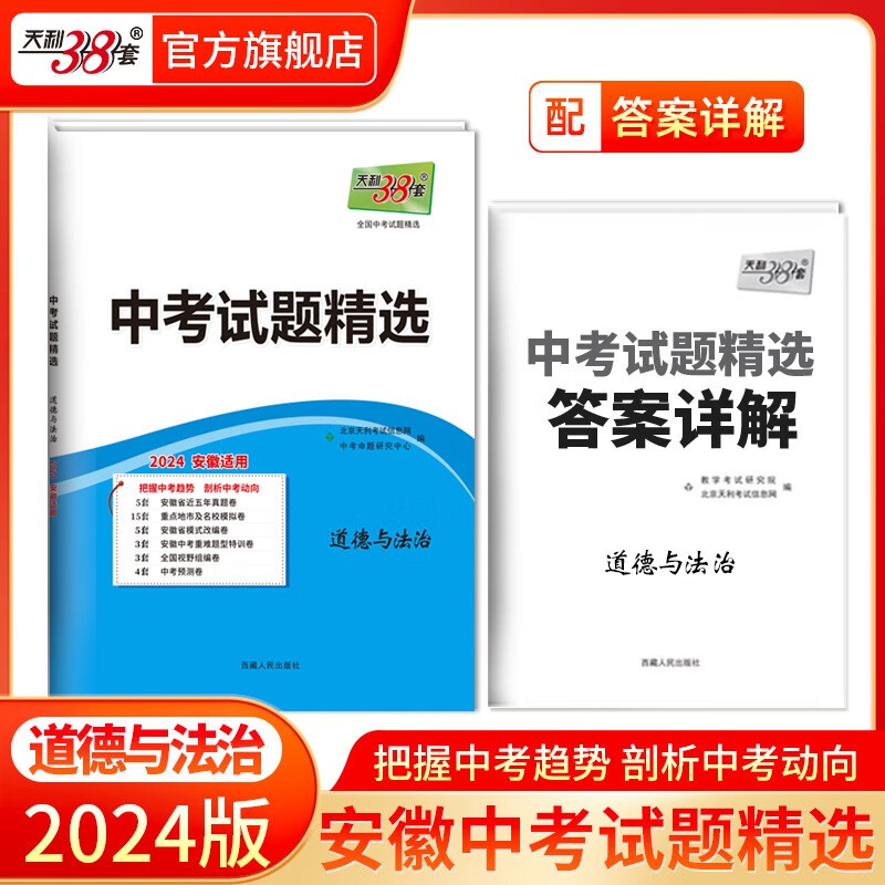 天利38套2024版安徽中考试题精选中考 附详解答案 安徽省中考各市中考真题及模拟试题复习习题资料 2024版 道法