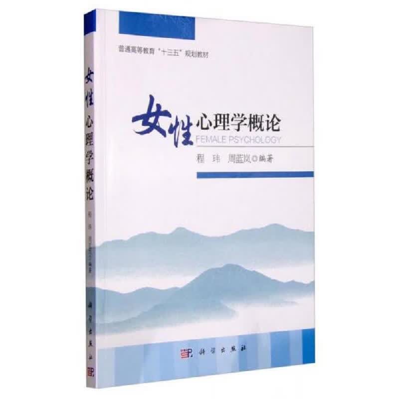 女性心理学概论