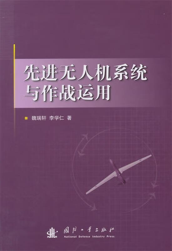 无人机系统及作战运用