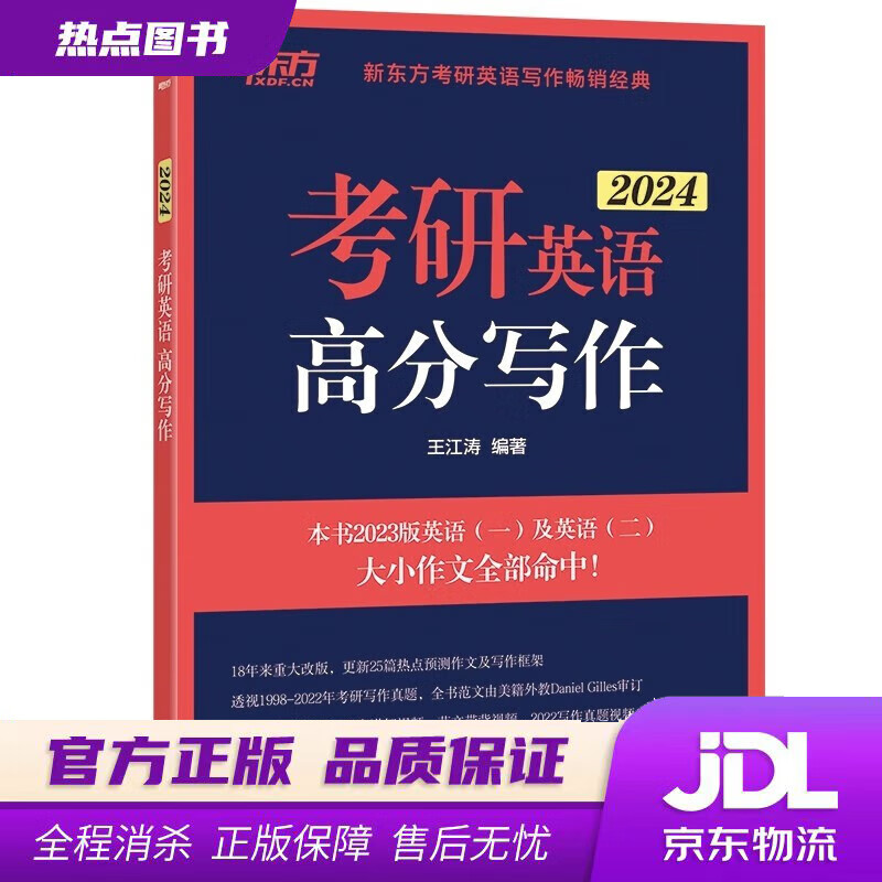 【 官方】新东方 2024考研英语 高分写作