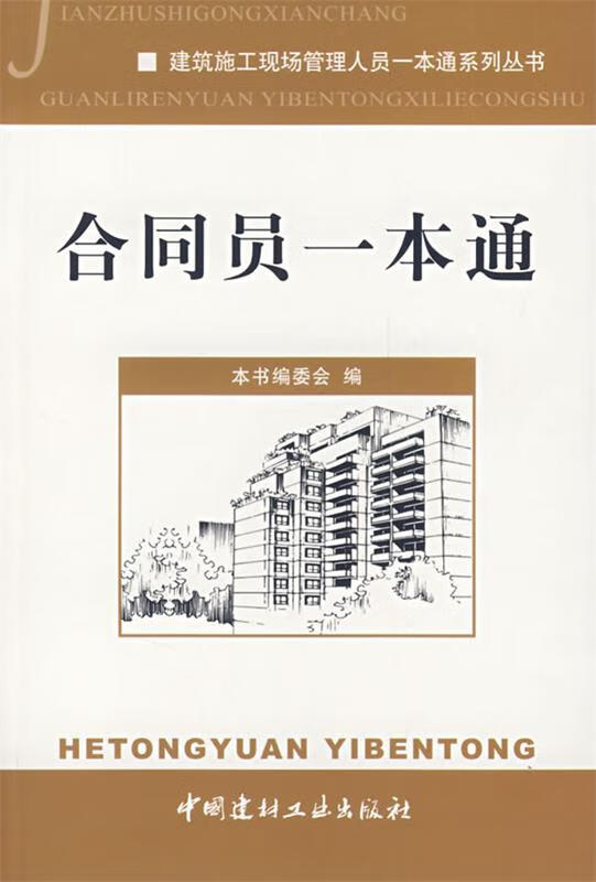 合同员一本通