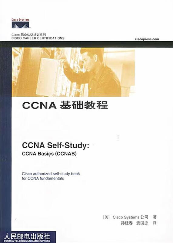 CCNA基础教程 美国Cisco Systems公司 著,孙建春,袁国忠 译