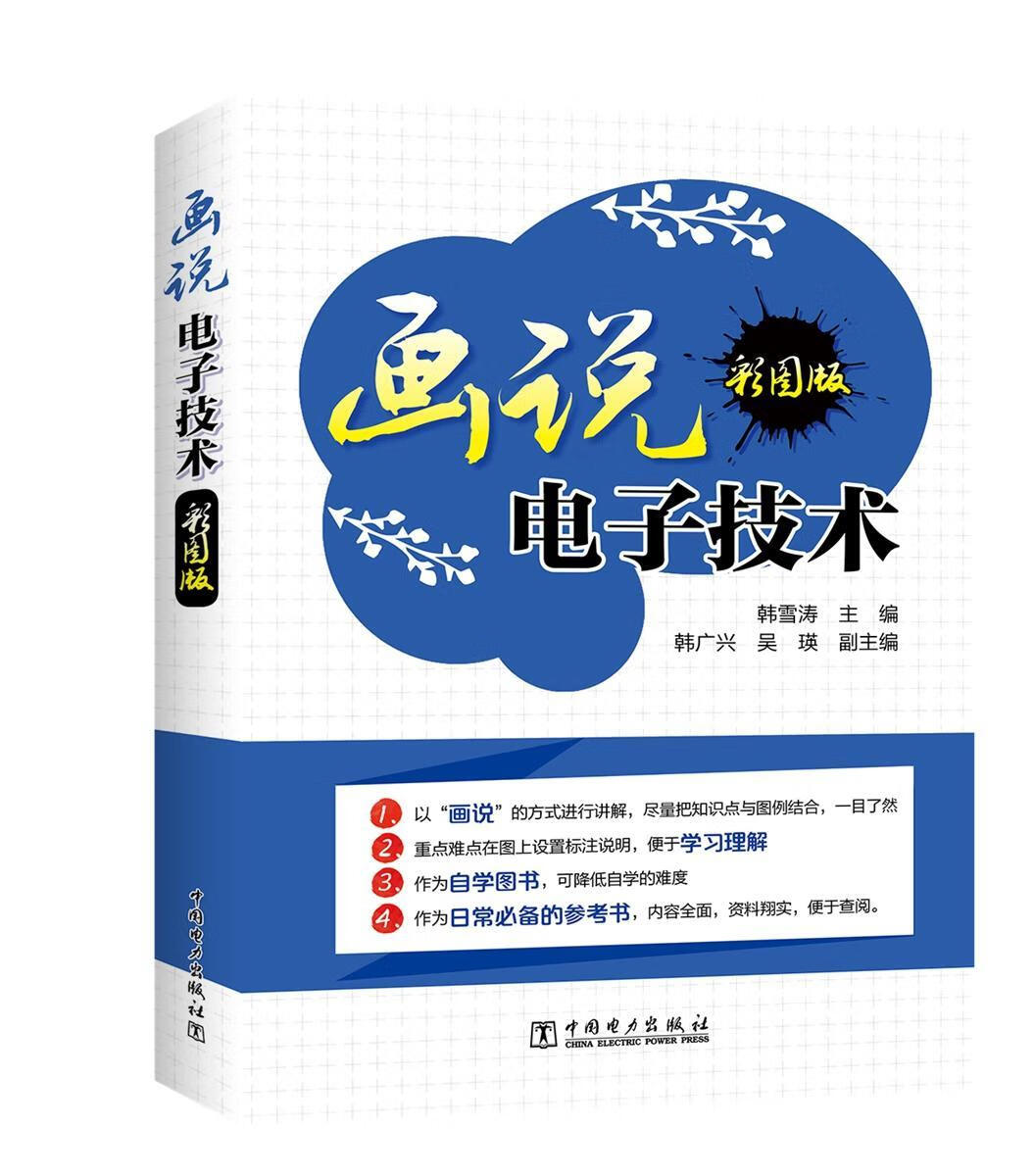 画说电子技术:彩图版9787519808884 韩雪涛中国电力出版社电子与通信电子技术图解