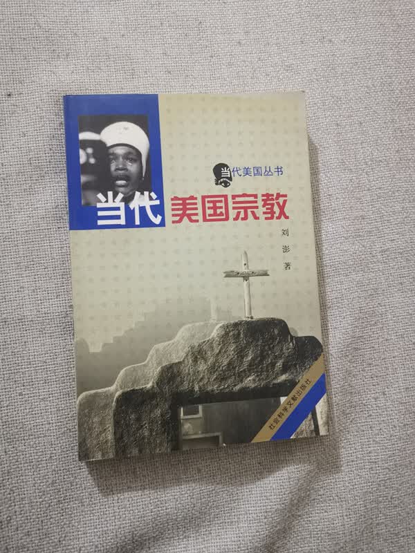 当代美国宗教 刘当代美国宗教澎著 社会科学文献
