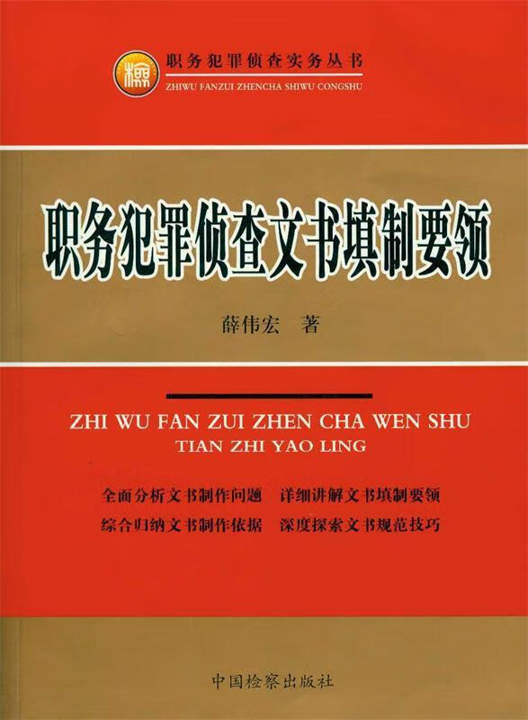 职务犯罪侦查文书填制要领【好书，下单速发】