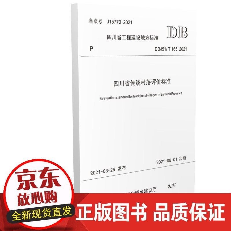 四川省传统村落评价标准
