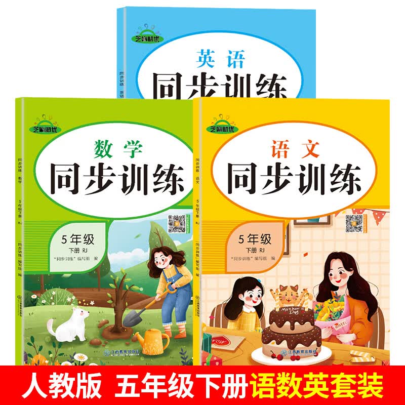 2023新版 五年级下册同步训练人教版语文数学英语练习册全套练习册小学5下教材配套一课一练课课练课堂思维练习题作业辅导学习书 【五年级下册】语文+数学+英语（3本）