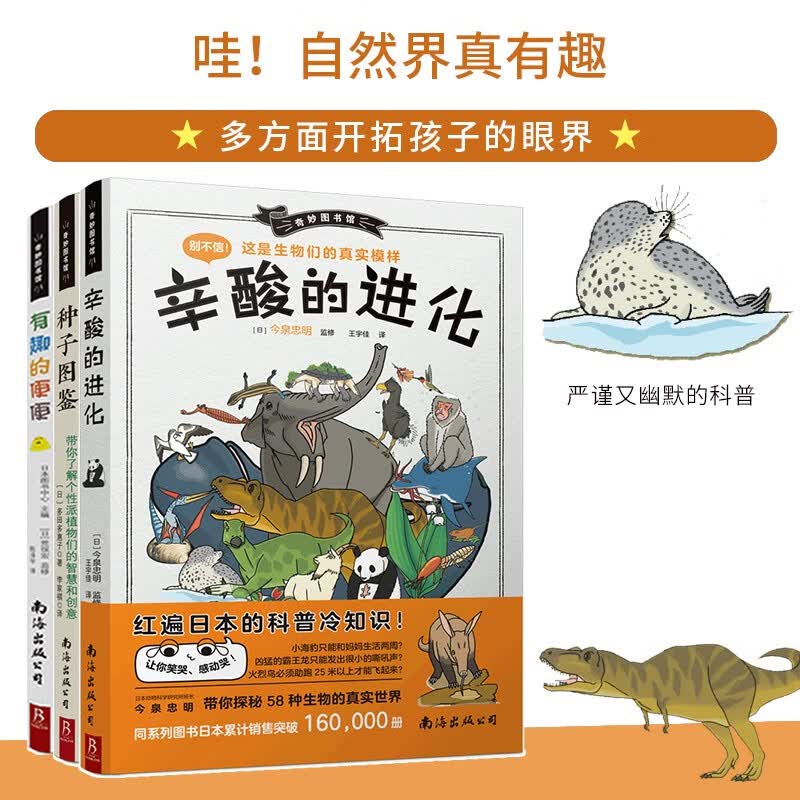 奇妙图书馆:哇！自然界真有趣（套装3册）辛酸的进化+种子图鉴+有趣的便便 爆笑漫画+互动问答，探索科普硬核知识科普漫画儿童课外读物