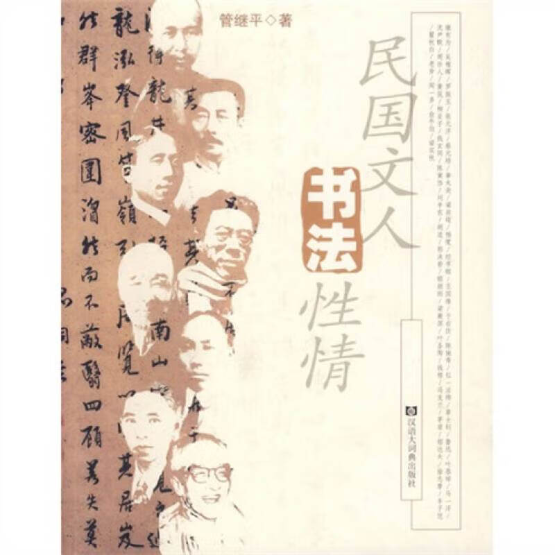 民国文人书法性情【好书】