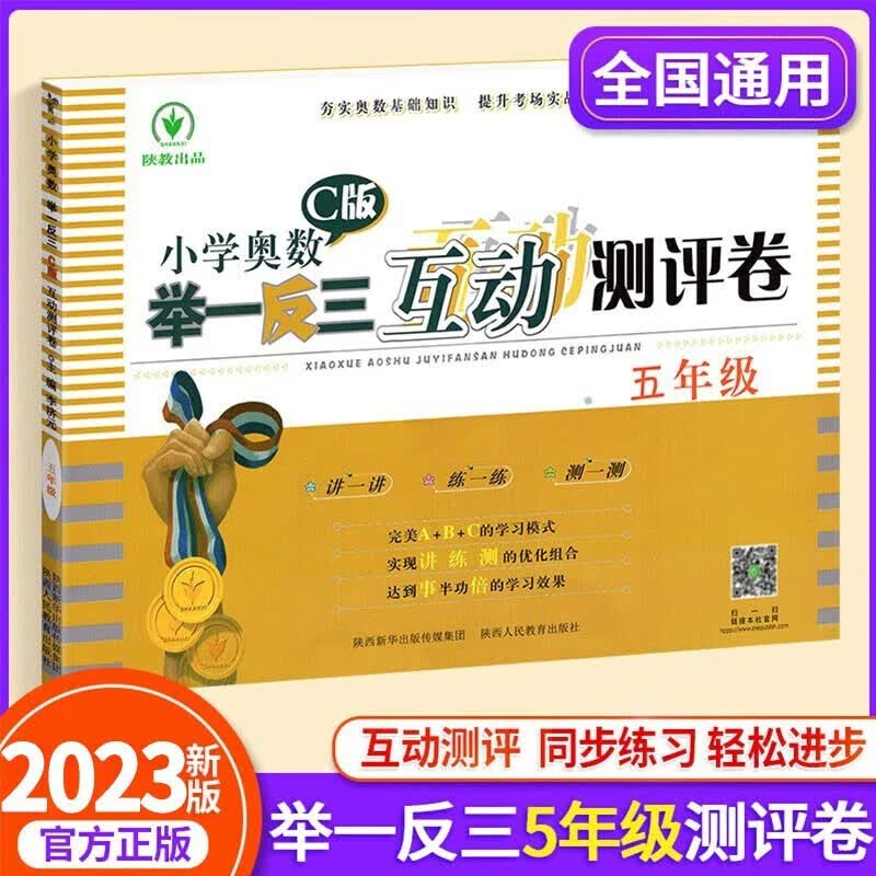 2023新版小学奥数举一反三A版B版五年级上下册语文数学达标测试互动测评卷同步练习册网课教程小学5年级思维训练 举一反三互动测评卷C版