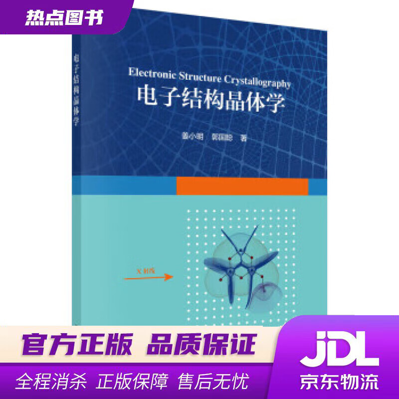 【 官方】电子结构晶体学 姜小明,郭国聪 科学出版社