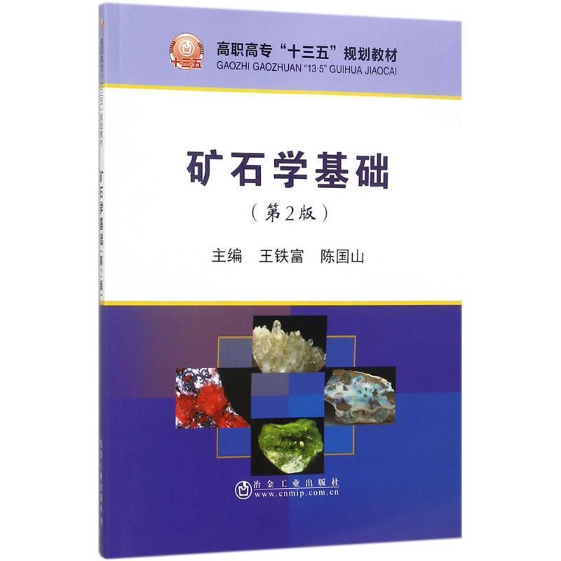 矿石学基础