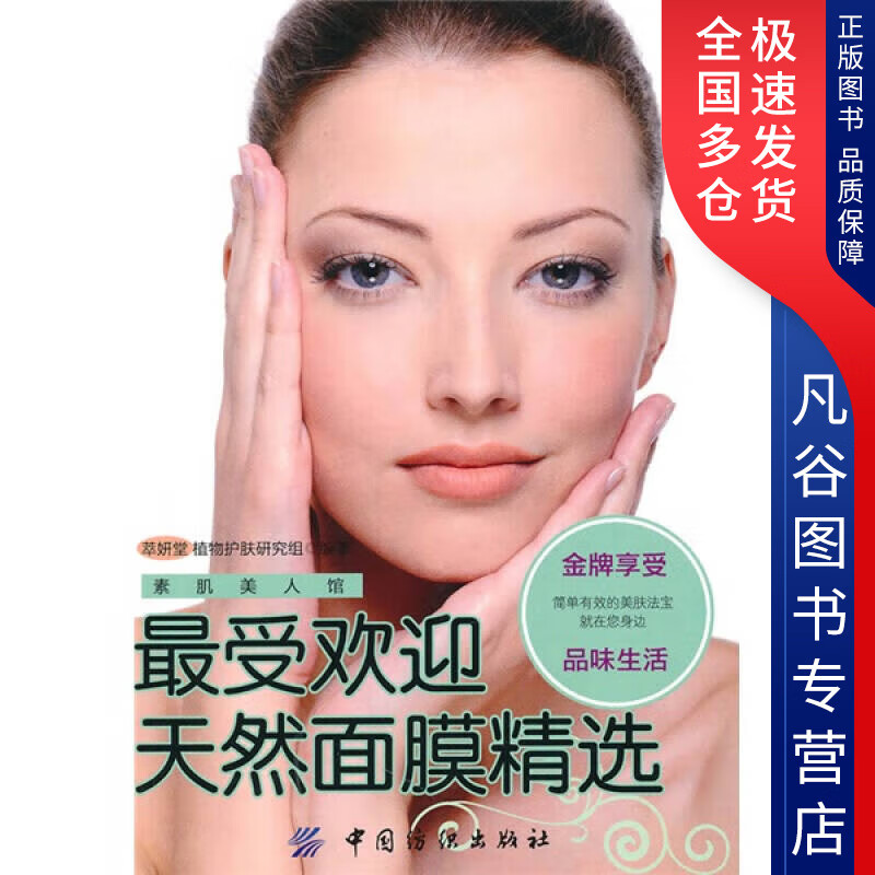 【书】受欢迎天然面膜精选