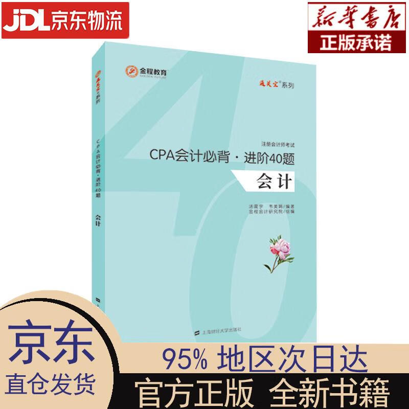 CPA会计必背.进阶40题（套装共2册）注册会计师考试 汤震宇，韦美娟 上海财经大学出