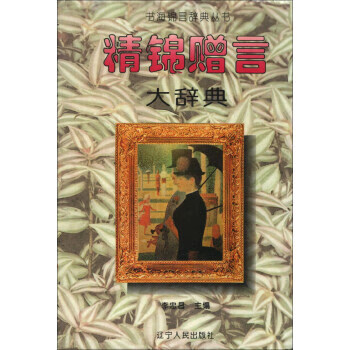 精锦赠言大辞典 李忠昌 辽宁人民出版社