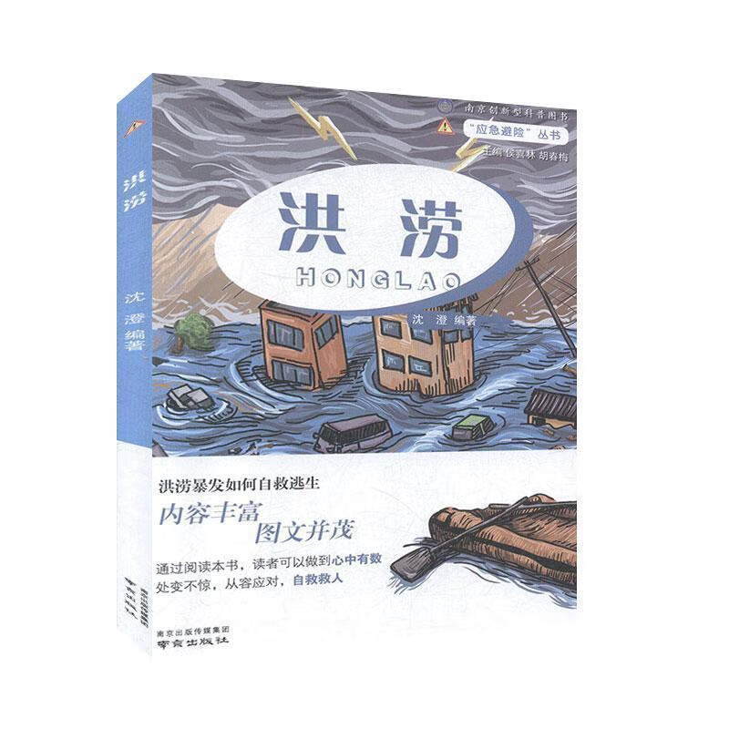 洪涝 沈澄 编