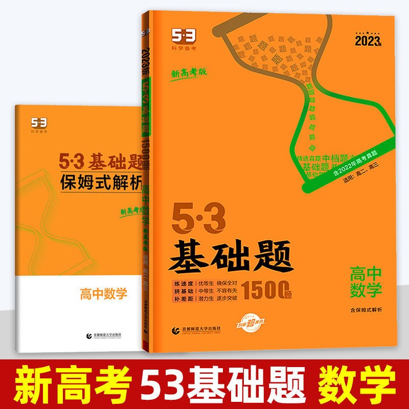 2023新版五三基础题53基础题物理语文化学英语地理物理生物政历史全国卷真题卷试卷高一基础2000题数学必刷题高考高中教辅复习资料 新教材高中数学基础题 高中通用