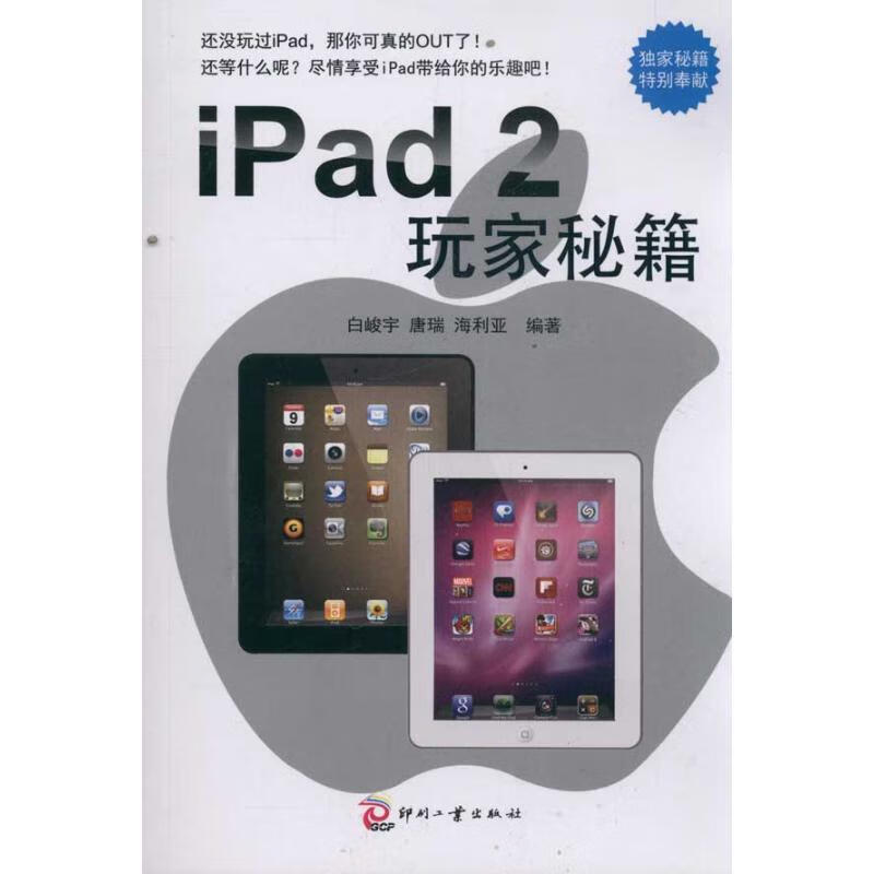 iPad 2 玩家秘籍【，放心购买】