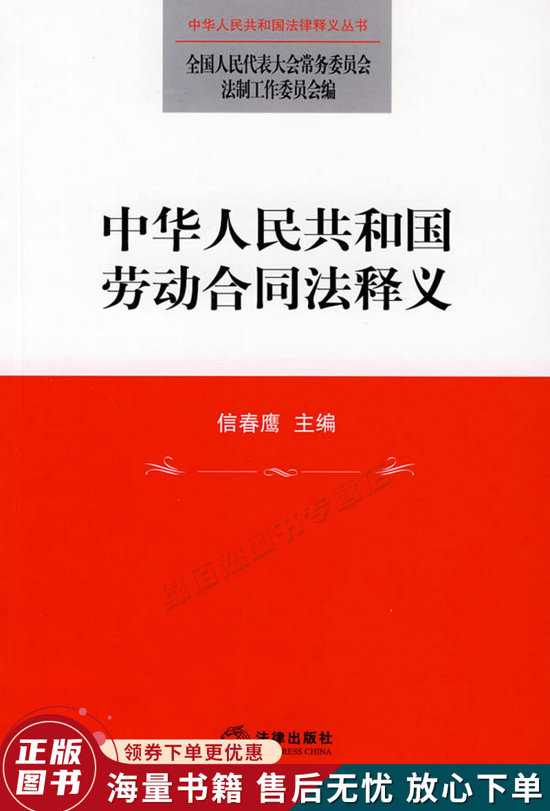中华人民共和国劳动合同法释义
