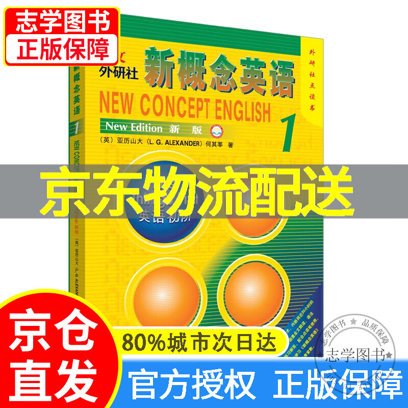 朗文·外研社·新概念英语1：英语初阶（点读版）