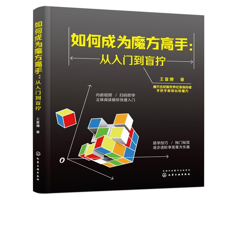 如何成为魔方高手—从入门到盲拧 王富博 著 9787122348241