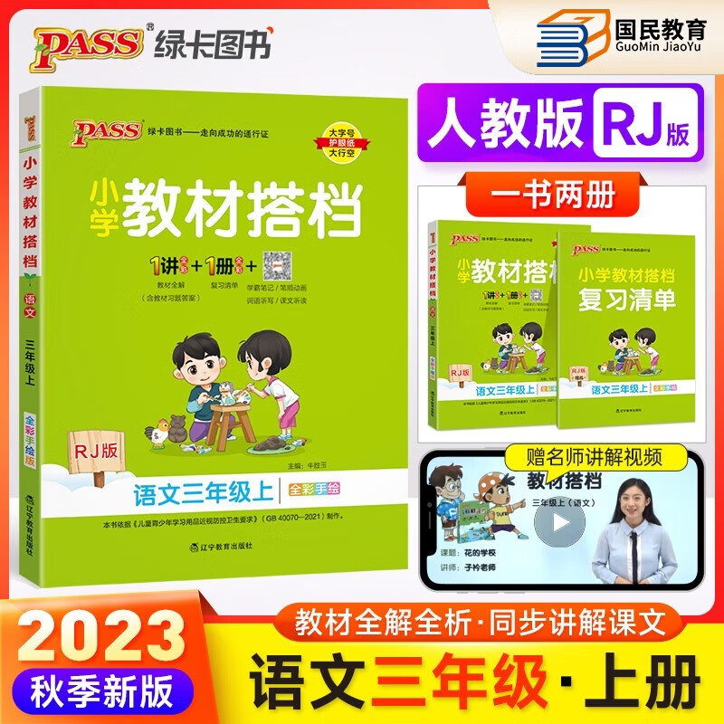 自选2023秋季新小学教材搭档三年级上册语文数学英语人教北师青岛版3年级上下册同步全解练习辅导PASS绿卡教材搭档 三年级上册 语文