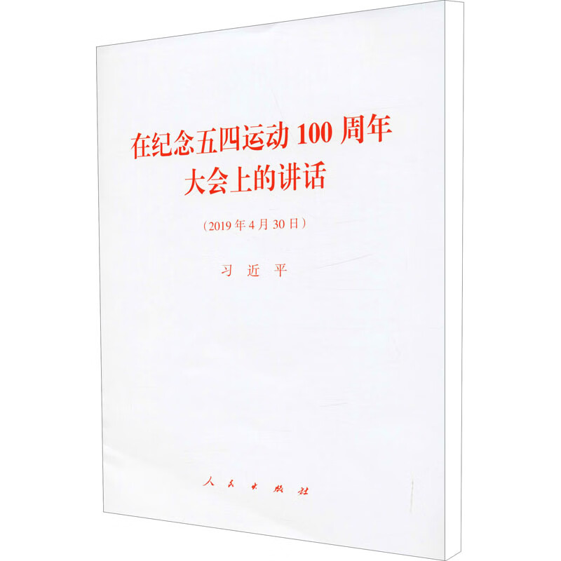 在纪念五四运动100周年大会上的讲话