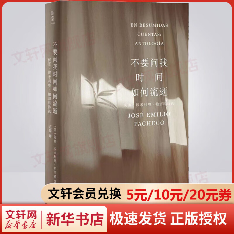 不要问我时间如何流逝 何塞·埃米利奥·帕切科诗选 图书