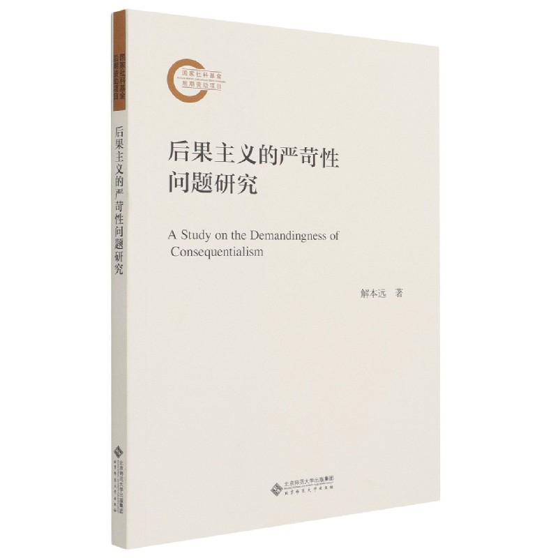 后果主义的严苛性问题研究
