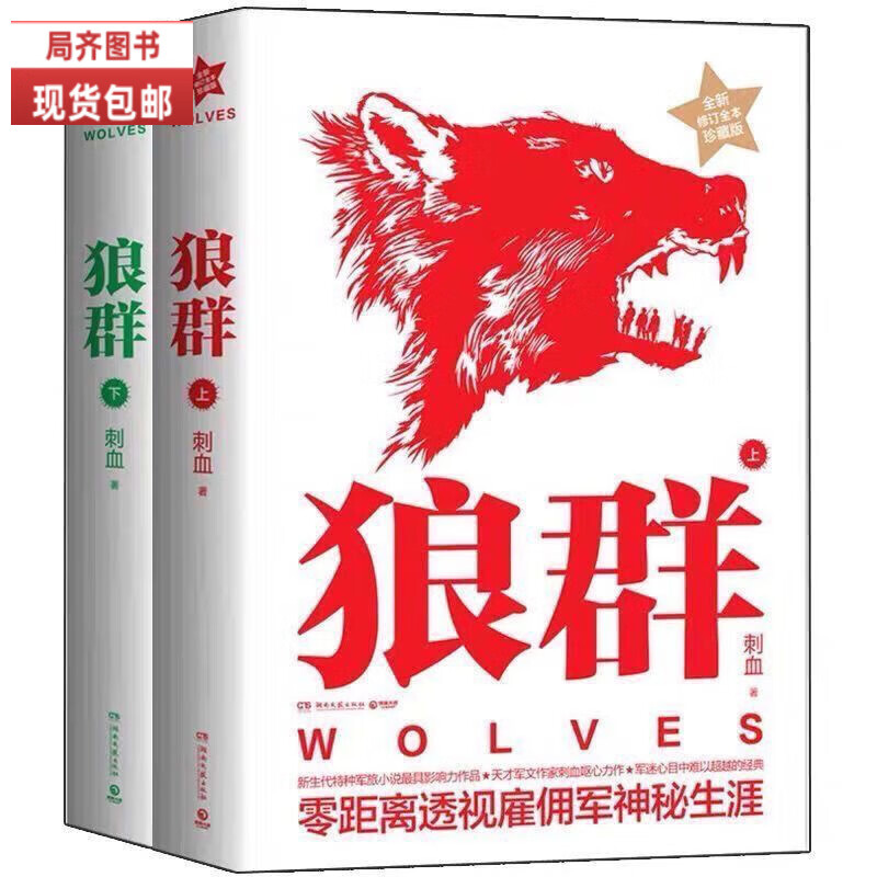 （24小时发货）全新现货狼群上下全套2册刺血 零距离透视雇佣军神秘生涯狼群小说全套无删减 5号字体 16开 狼群-上-全新修订全本珍藏版