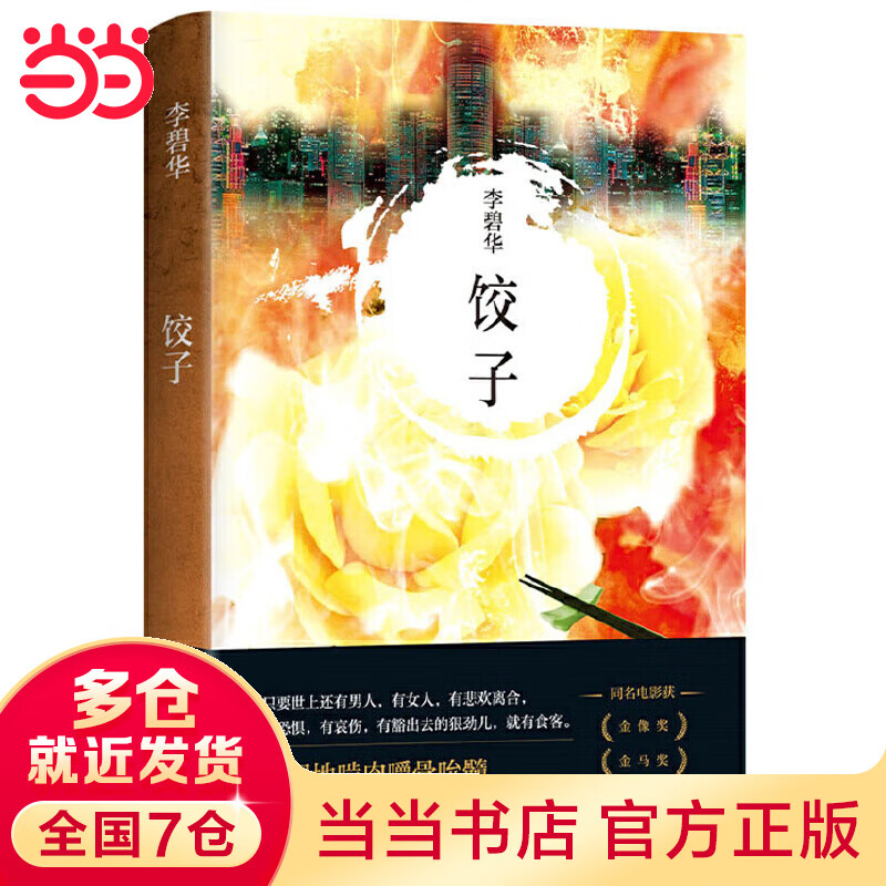 李碧华：饺子（2021版）