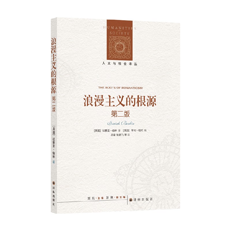 浪漫主义的根源 以赛亚•伯林爵士 著 哲学