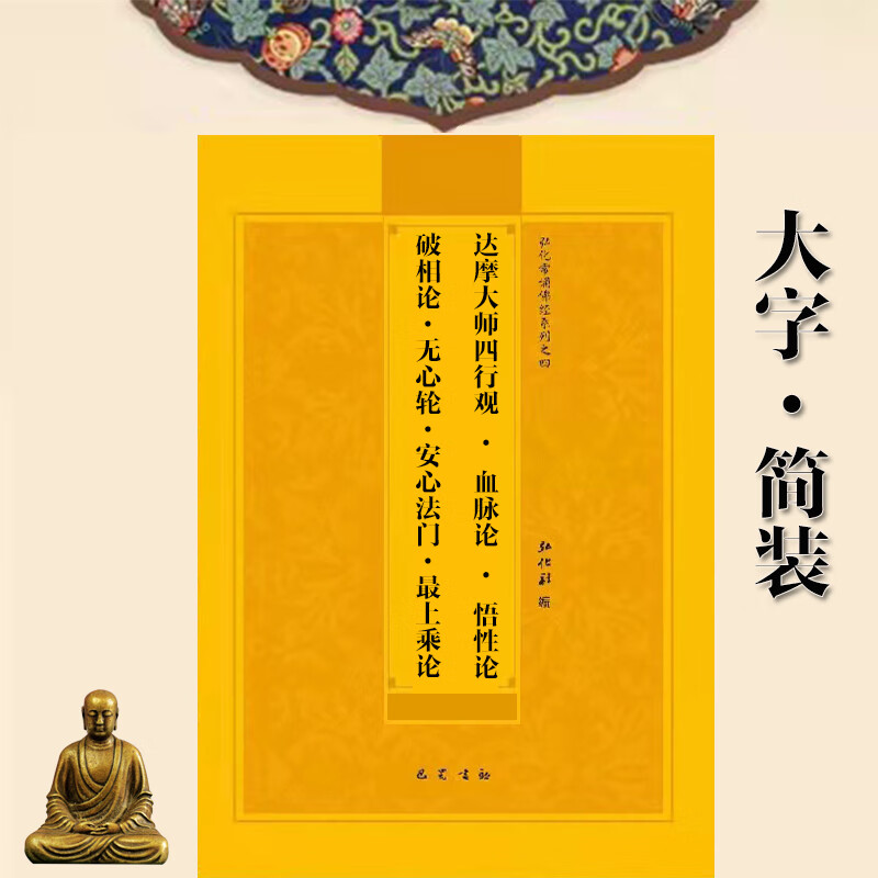 达摩大师四行观血脉论悟性论破相论无心论安心简体版巴蜀书社