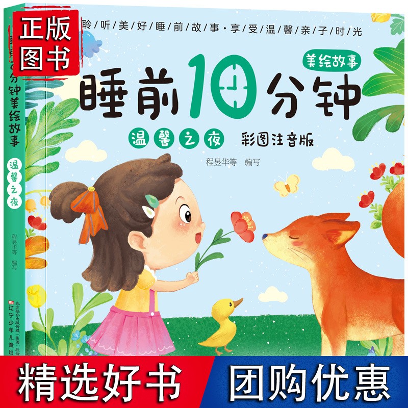 睡前10分钟美绘故事. 温馨之夜 单本全册