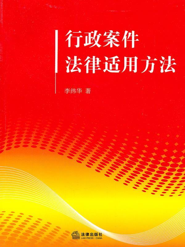 行政案件法律适用方法