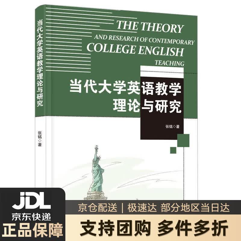 当代大学英语教学理论与研究 张铭 九州出版社 9787510876233