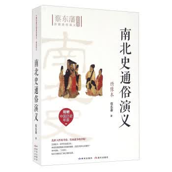 南北史通俗演义