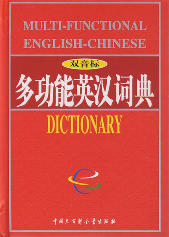 多功能英汉词典