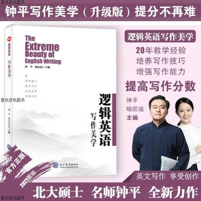 逻辑英语写作美学【未拆封】