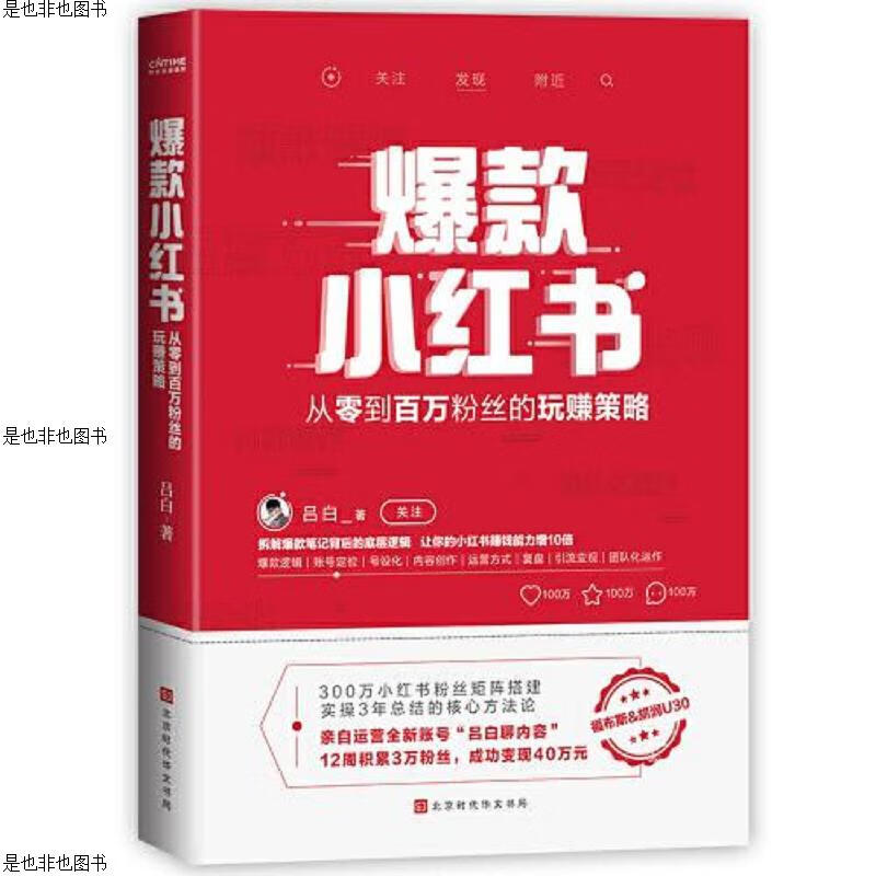 爆款小红书：从零到百万粉丝的玩赚策略