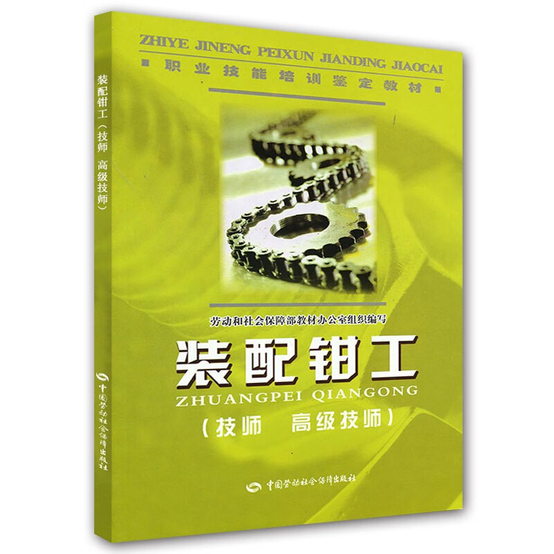 装配钳工（技师 高级技师）—教材