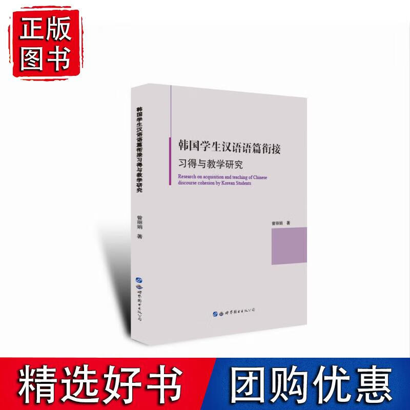 韩国学生汉语语篇衔接习得与教学研究