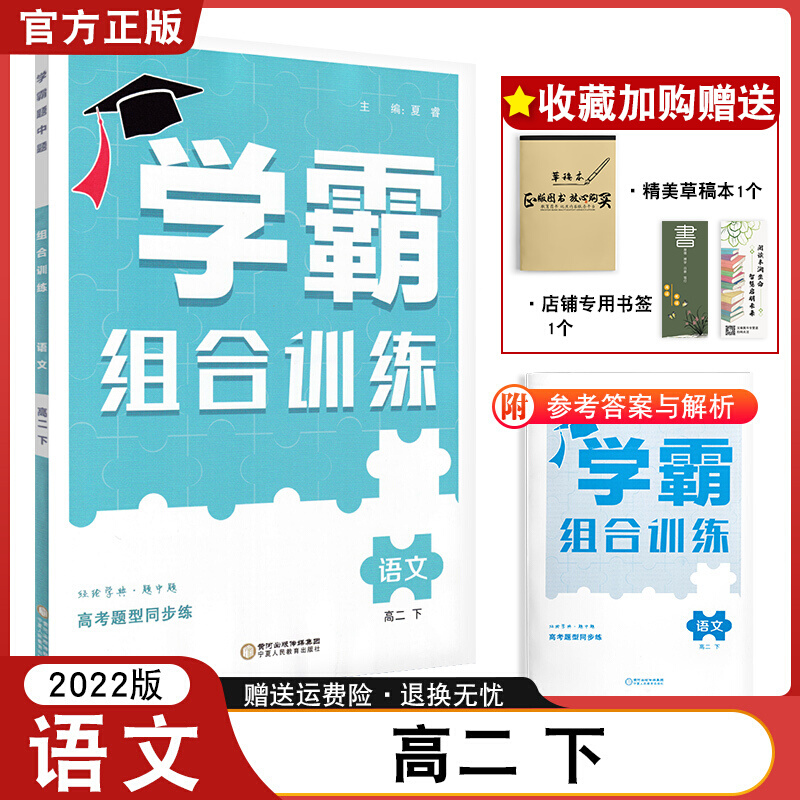 正规2022版学霸题中题组合训练高二下册语文英语经纶学典出品 语文
