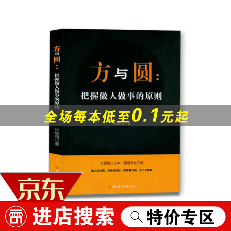 【专区】方与圆：把握做人做事的原则